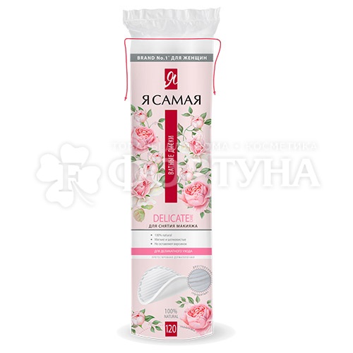 Ватные диски Я самая Delicate 120 шт купить в интернет-магазине Фортуна